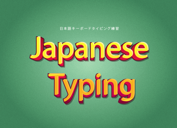 タイピング練習: Japanese Keyboard Typing Practice - TypingTyping